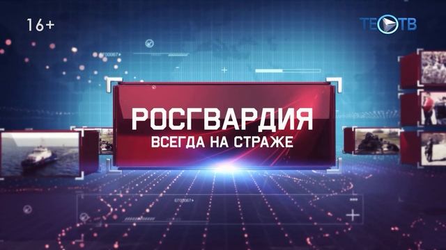 Росгвардия всегда на страже