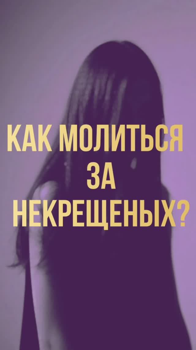 Вопросы батюшке