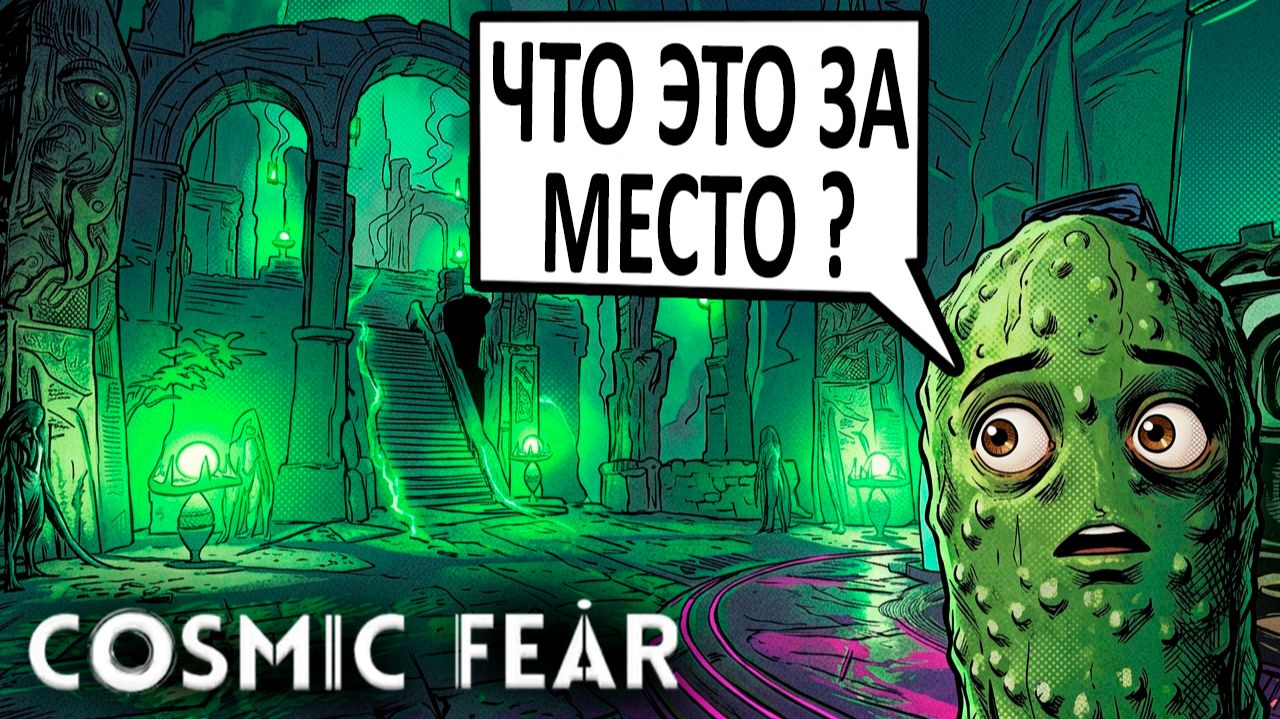 Cosmic Fear