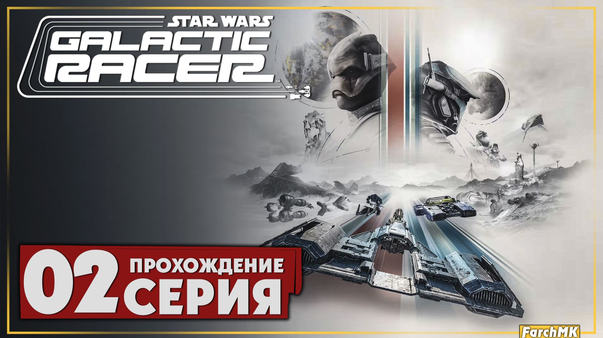 Прохождение ➤ STAR WARS: Galactic Racer | Ultra/60FPS