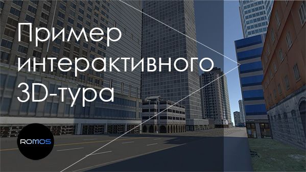Интерактивные 3D-туры для застройщиков