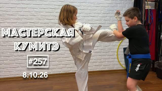 КЁКУСИНКАЙ / МАСТЕРСКАЯ КУМИТЭ