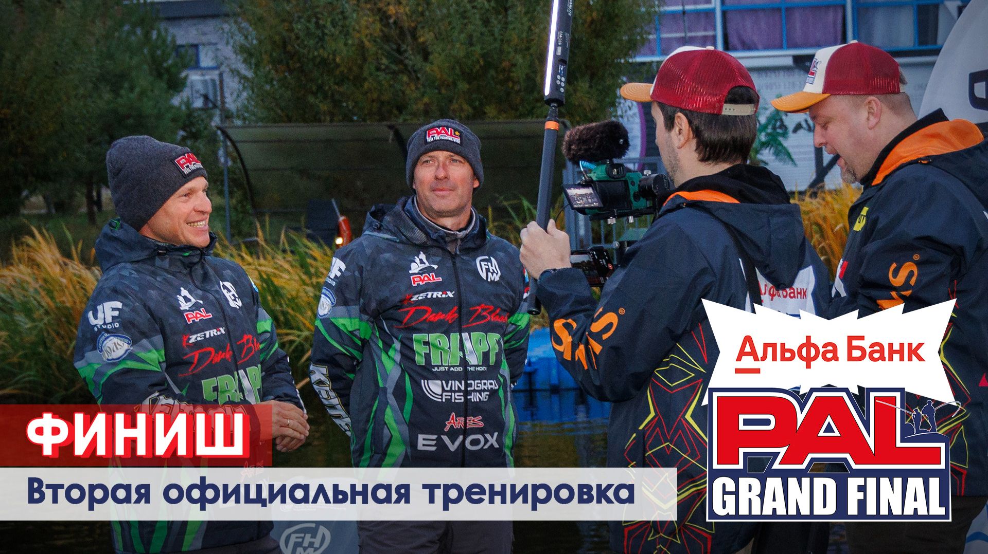 Альфа-Банк PAL Гранд-Финал 2026