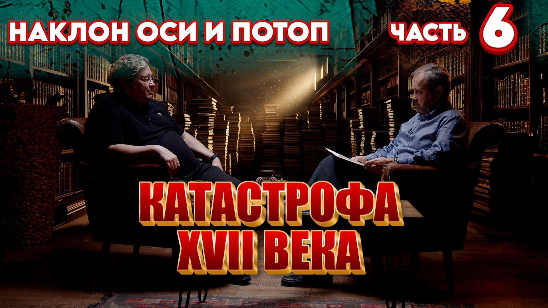 Катастрофа XVII