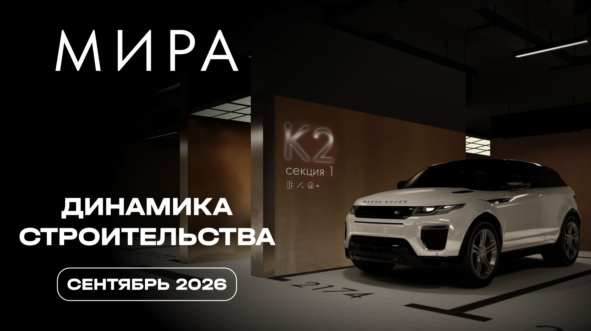 МИРА