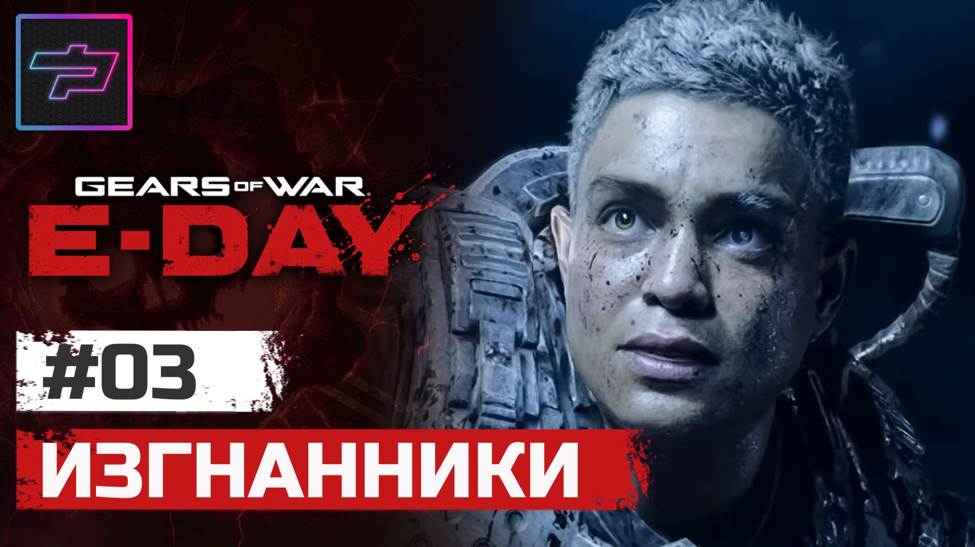 Gears of War: E-day - Полное Прохождение [PC]