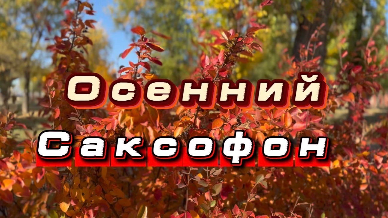 Саксофон