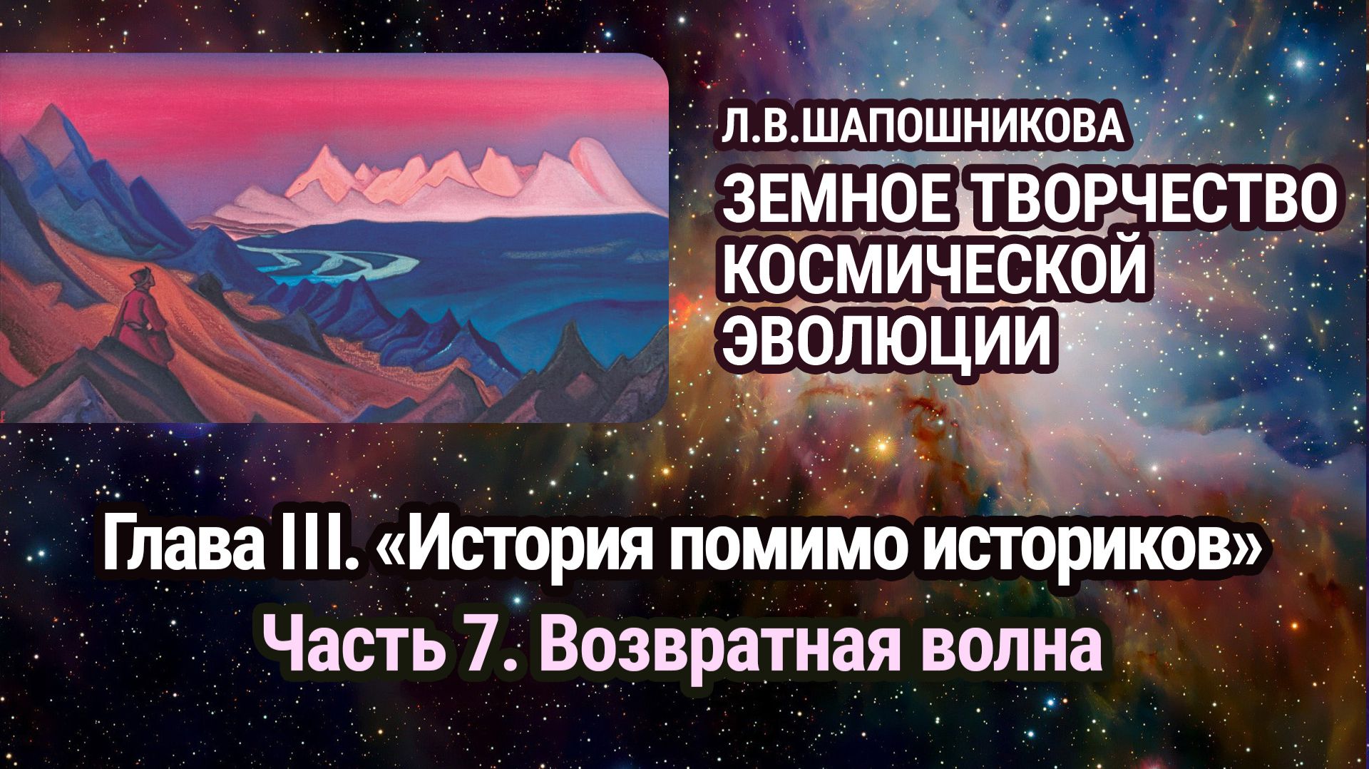 Академик Л.В.Шапошникова. Лекции, семинары, Круглые столы
