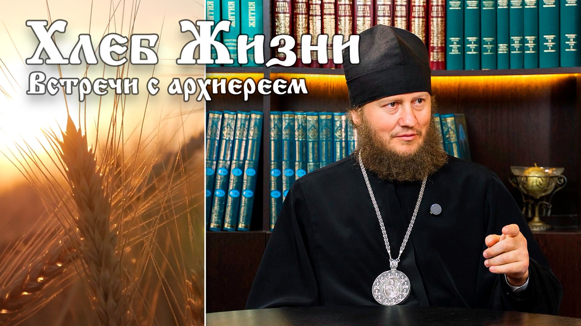 Хлеб жизни