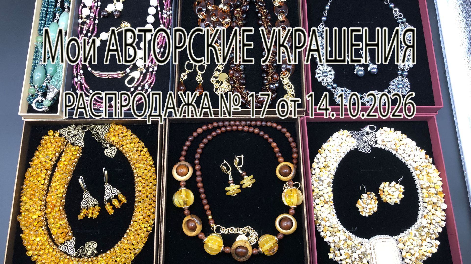 Мои авторские украшения