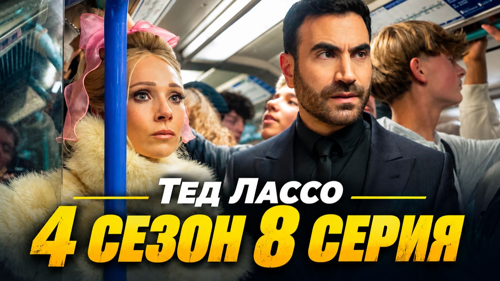 Тед Лассо 4 сезон все серии