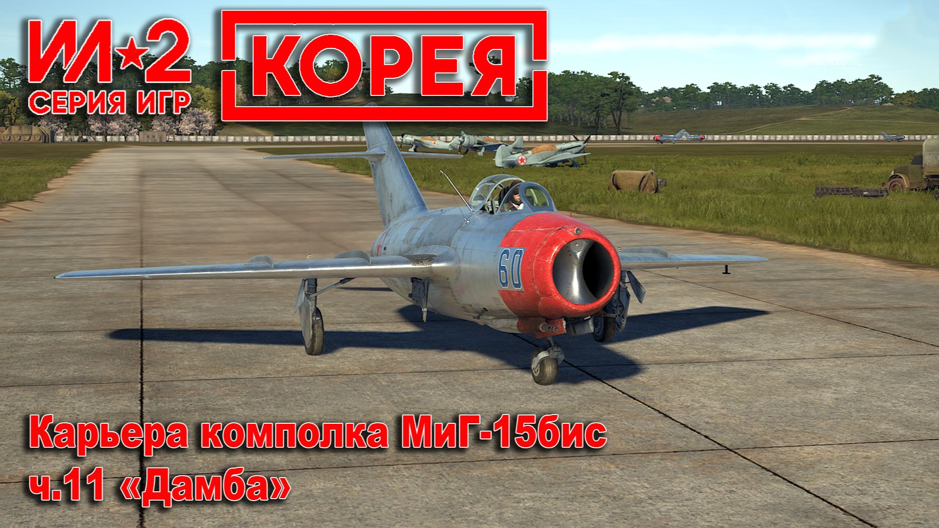 Ил-2 Штурмовик ″Корея″