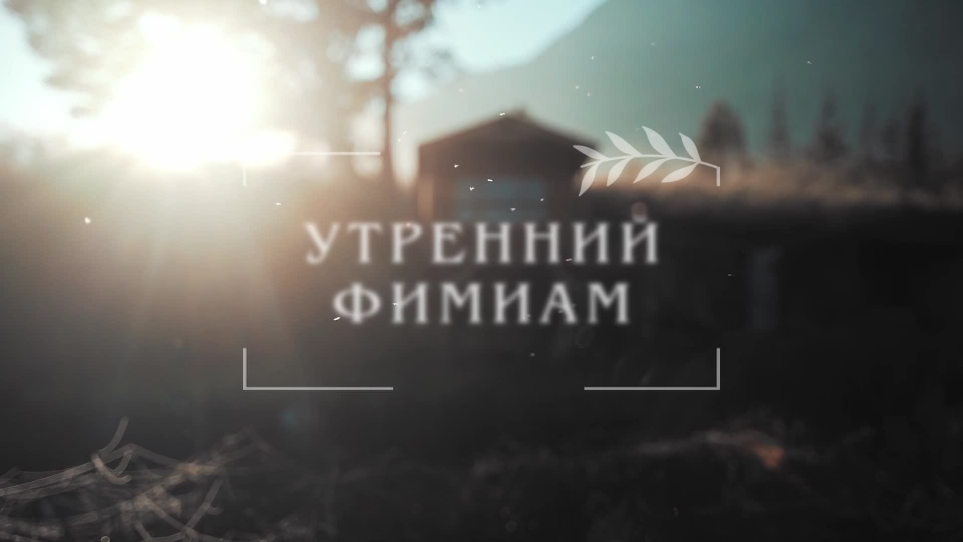 Утренний фимиам