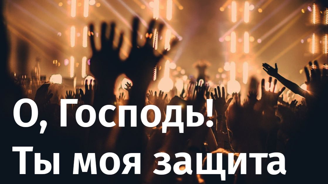 Прославление #WorshipTEC
