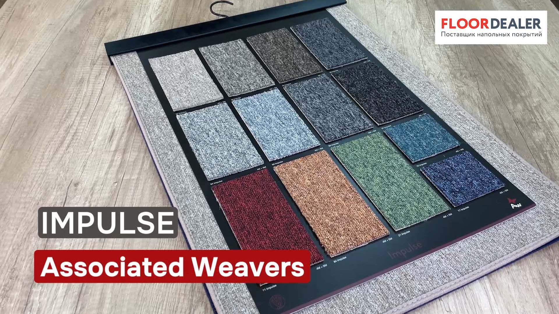 Ковровые покрытия Associated Weavers