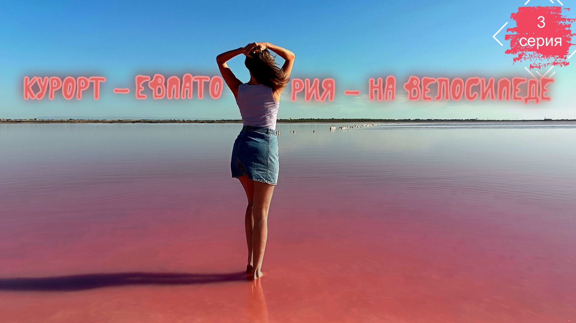 На велосипеде