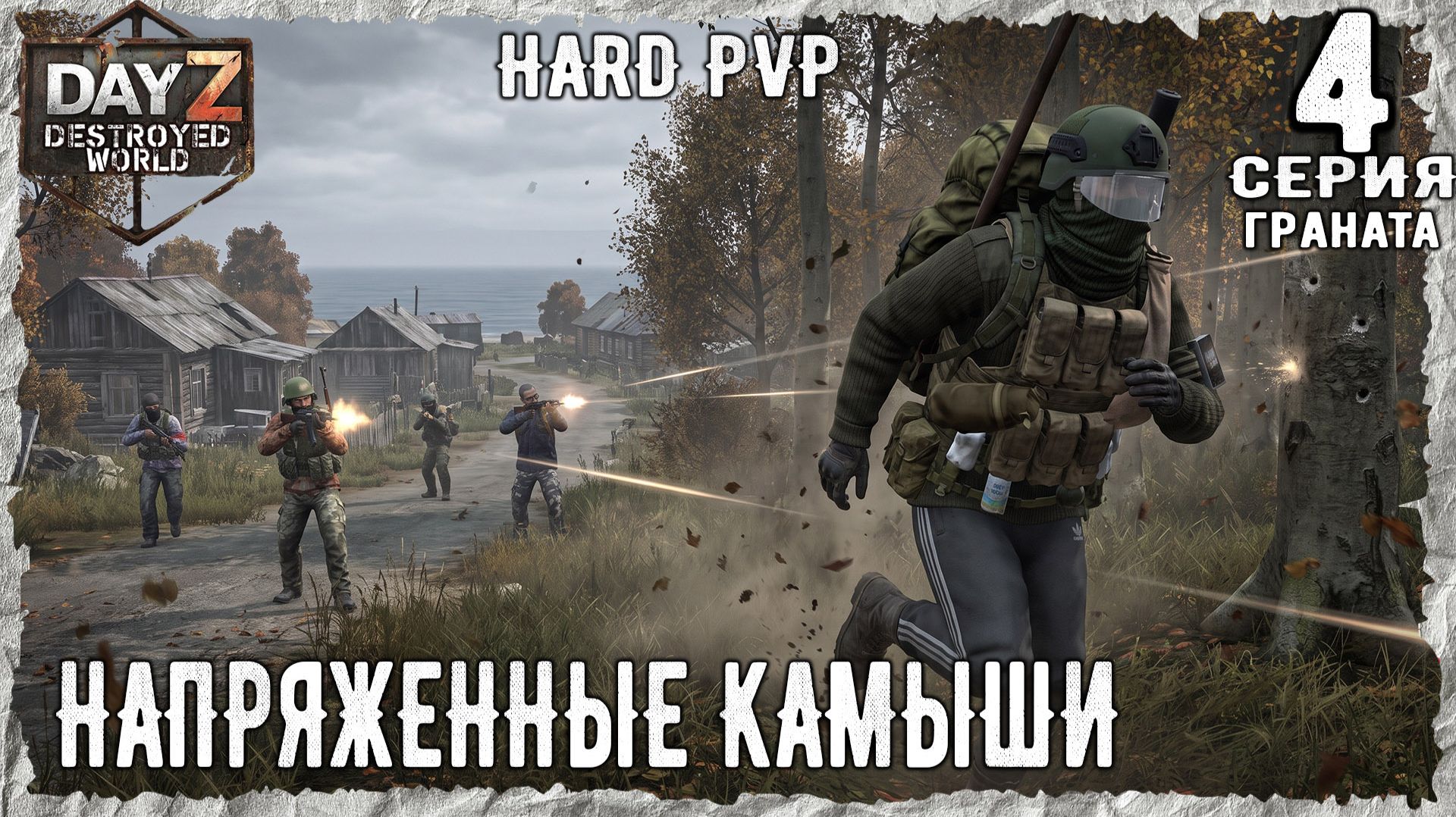 ВЫЖИВаНИЕ Осень 2026
