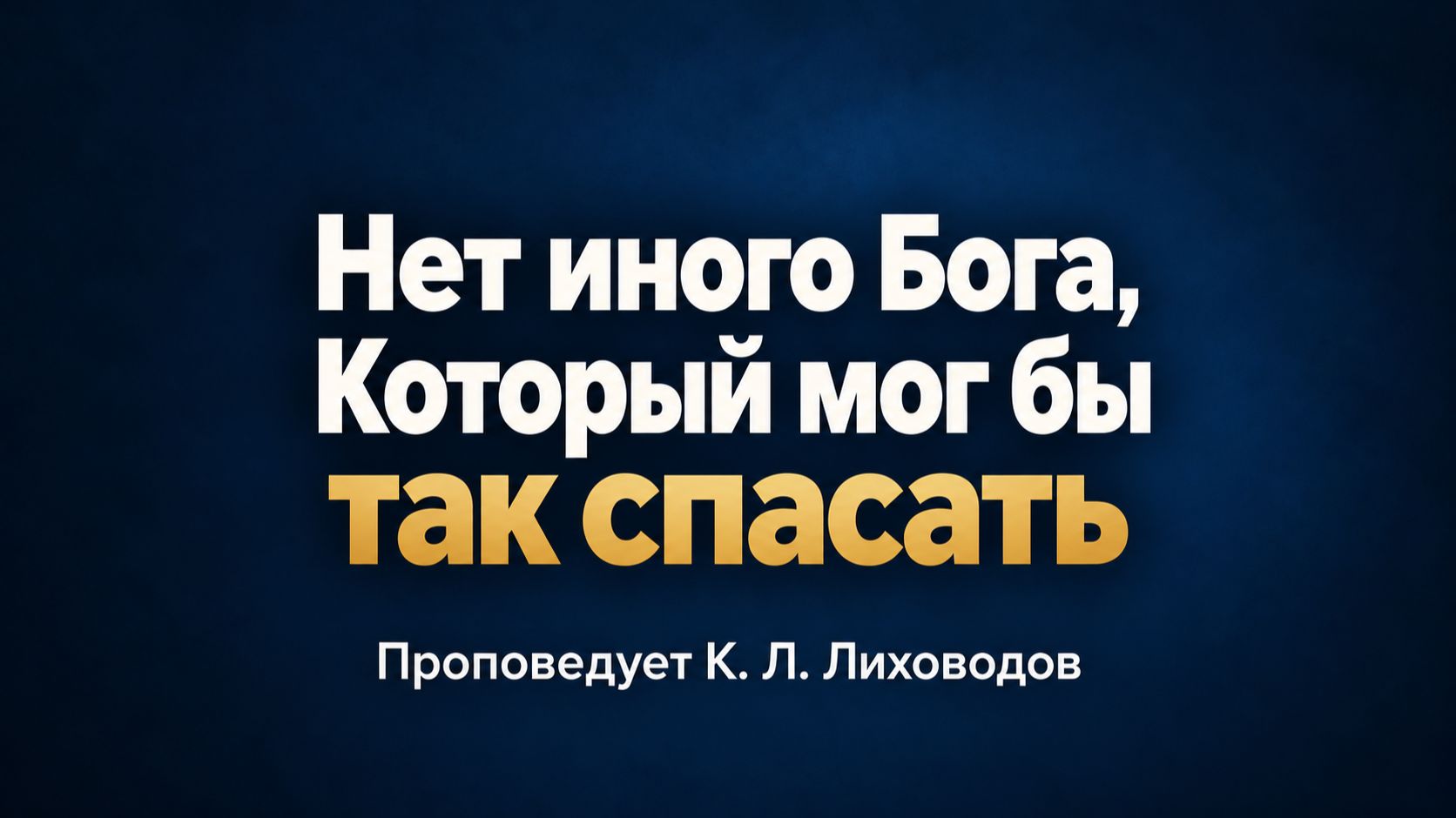 Проповеди