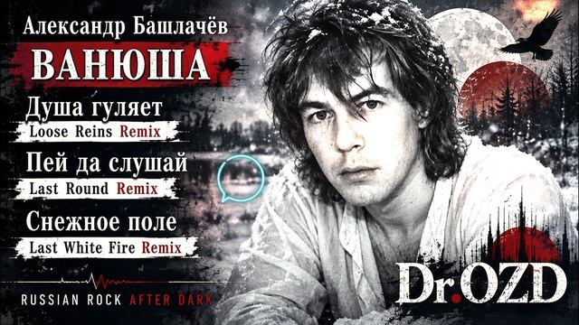Александр Башлачёв.