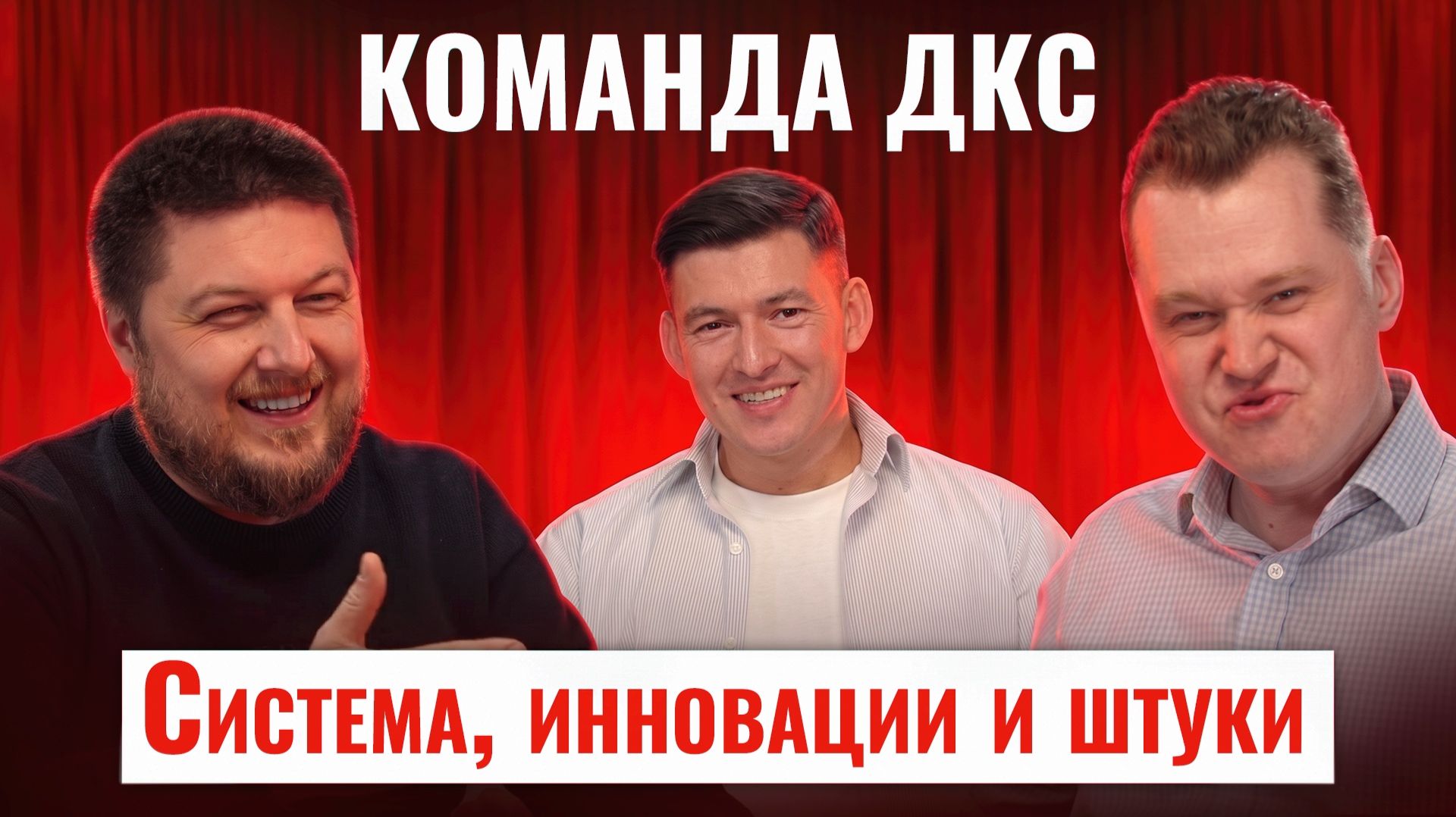 КОМАНДА ДКС