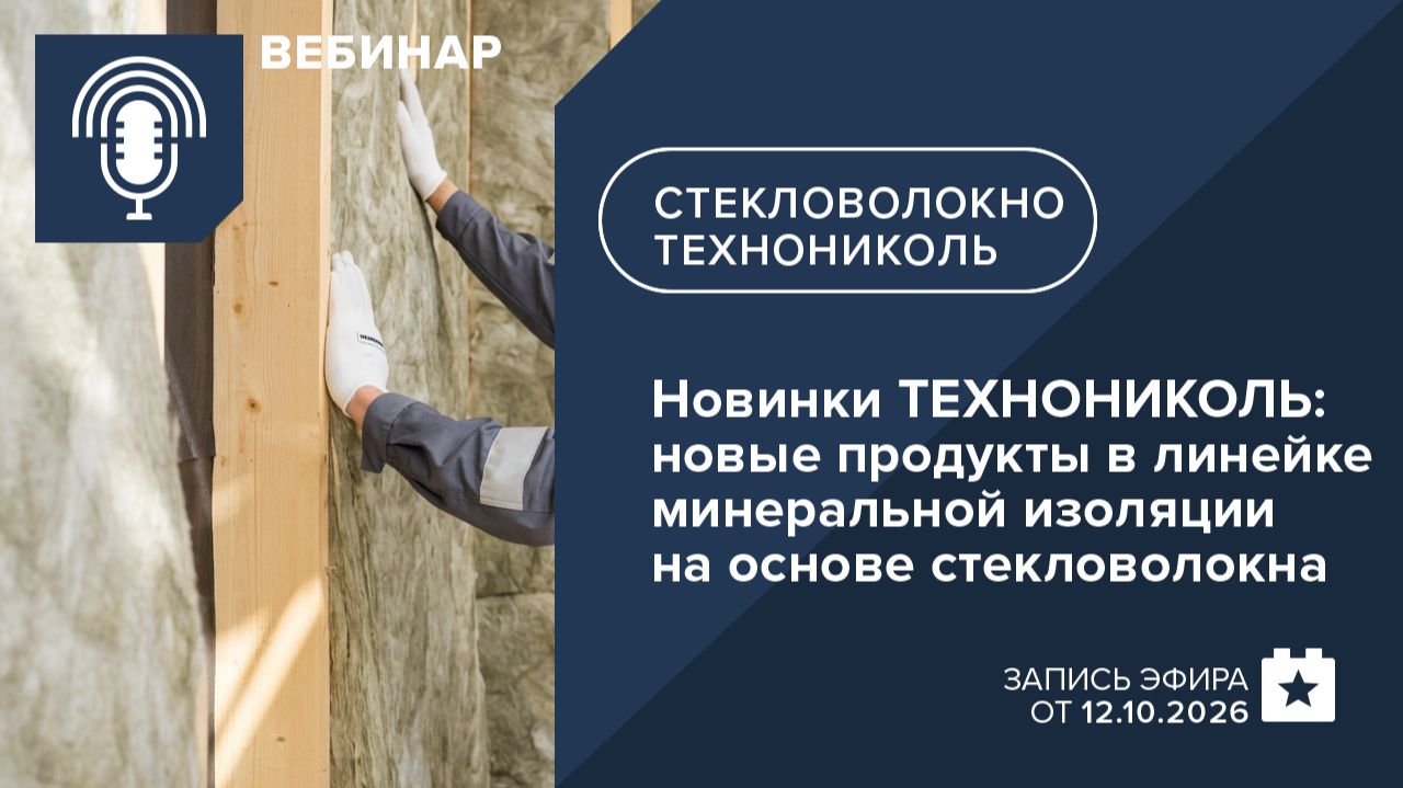 Обучающие вебинары ТЕХНОНИКОЛЬ. Минеральная изоляция на основе стекловолокна