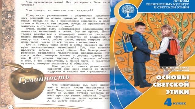 ОРКСЭ Основы этики 4 класс