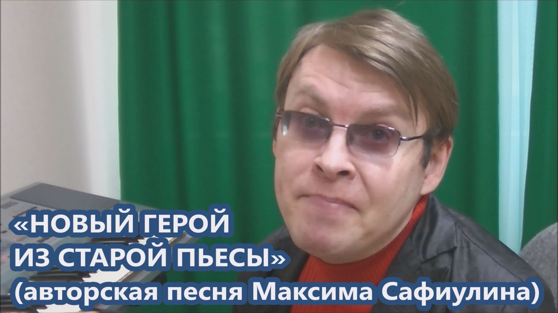 ПЕСНИ МАКСИМА САФИУЛИНА (г. Усть-Илимск)
