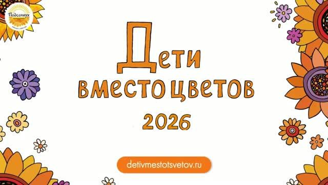 Дети вместо цветов