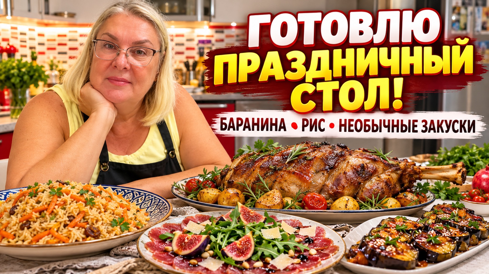 Мама Лена Готовит