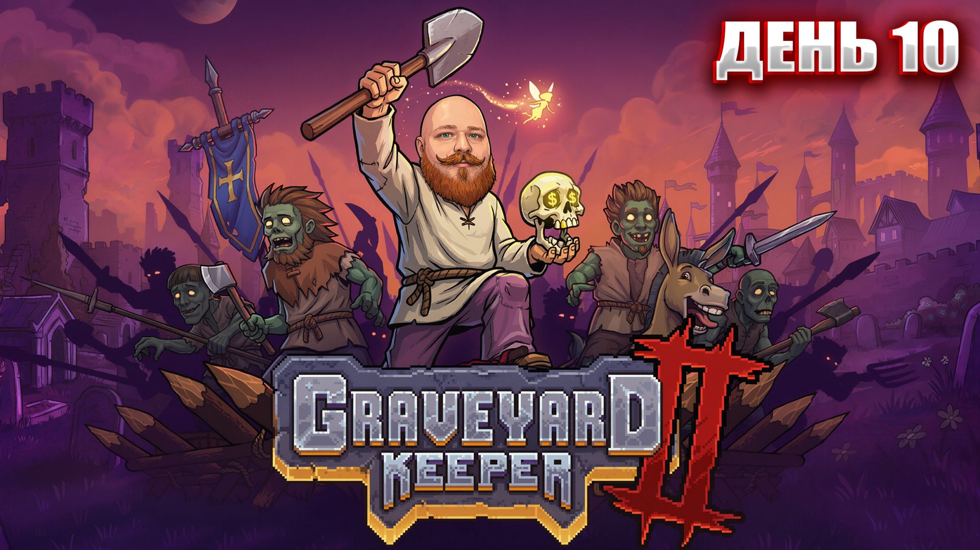Graveyard Keeper 2 | Стримы