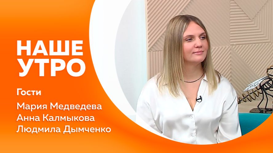 Наше утро