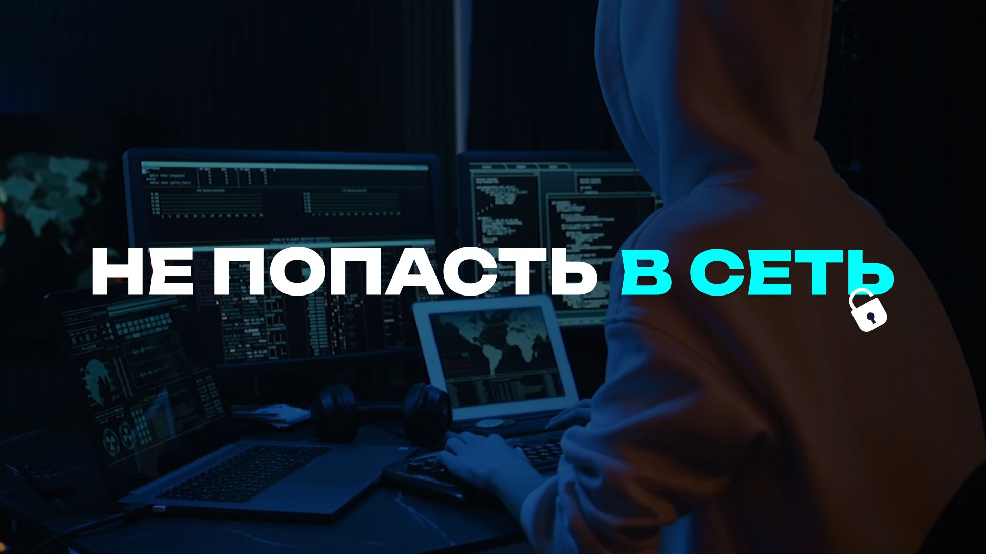 Не попасть в сеть