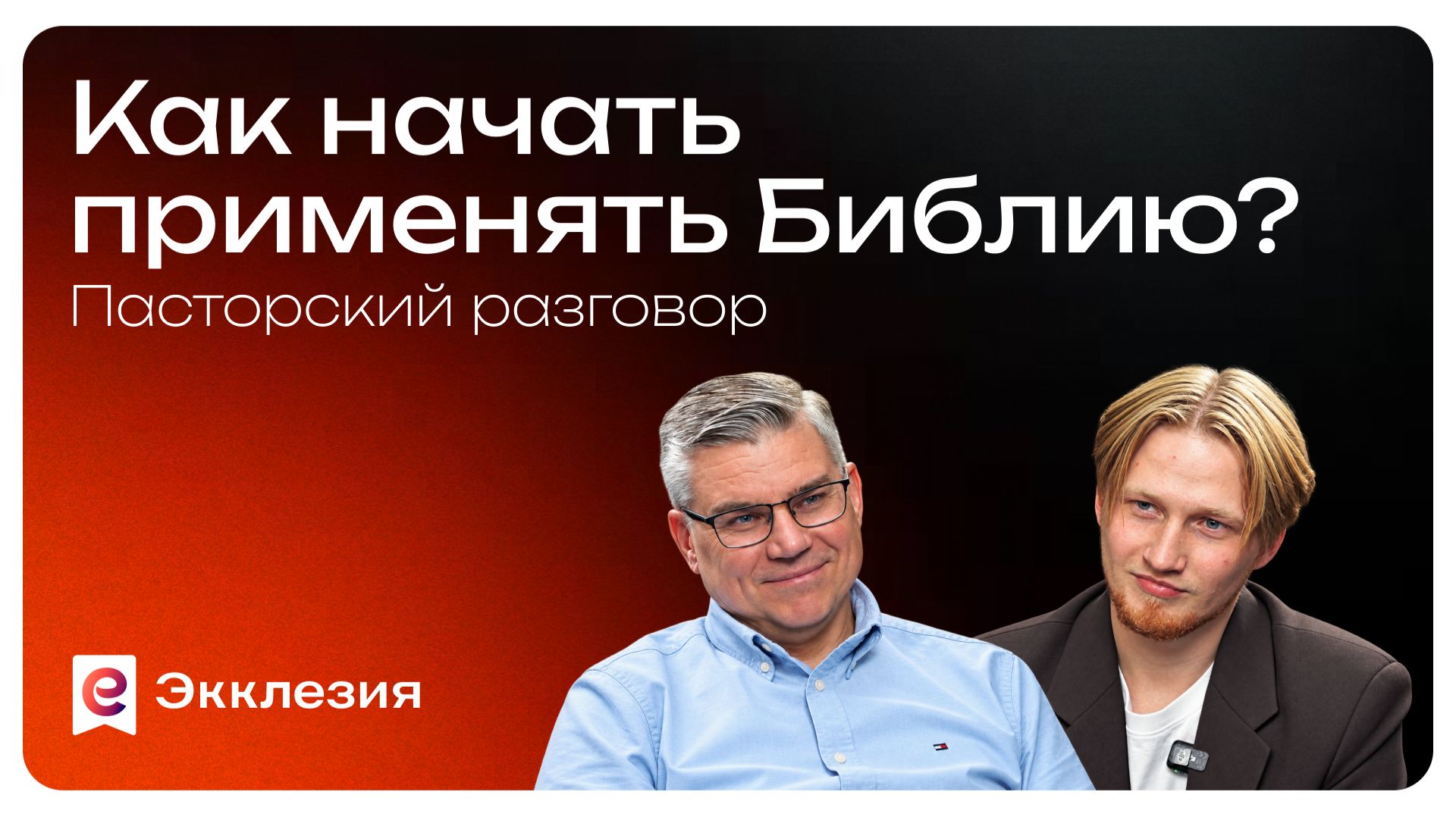 Пасторский разговор
