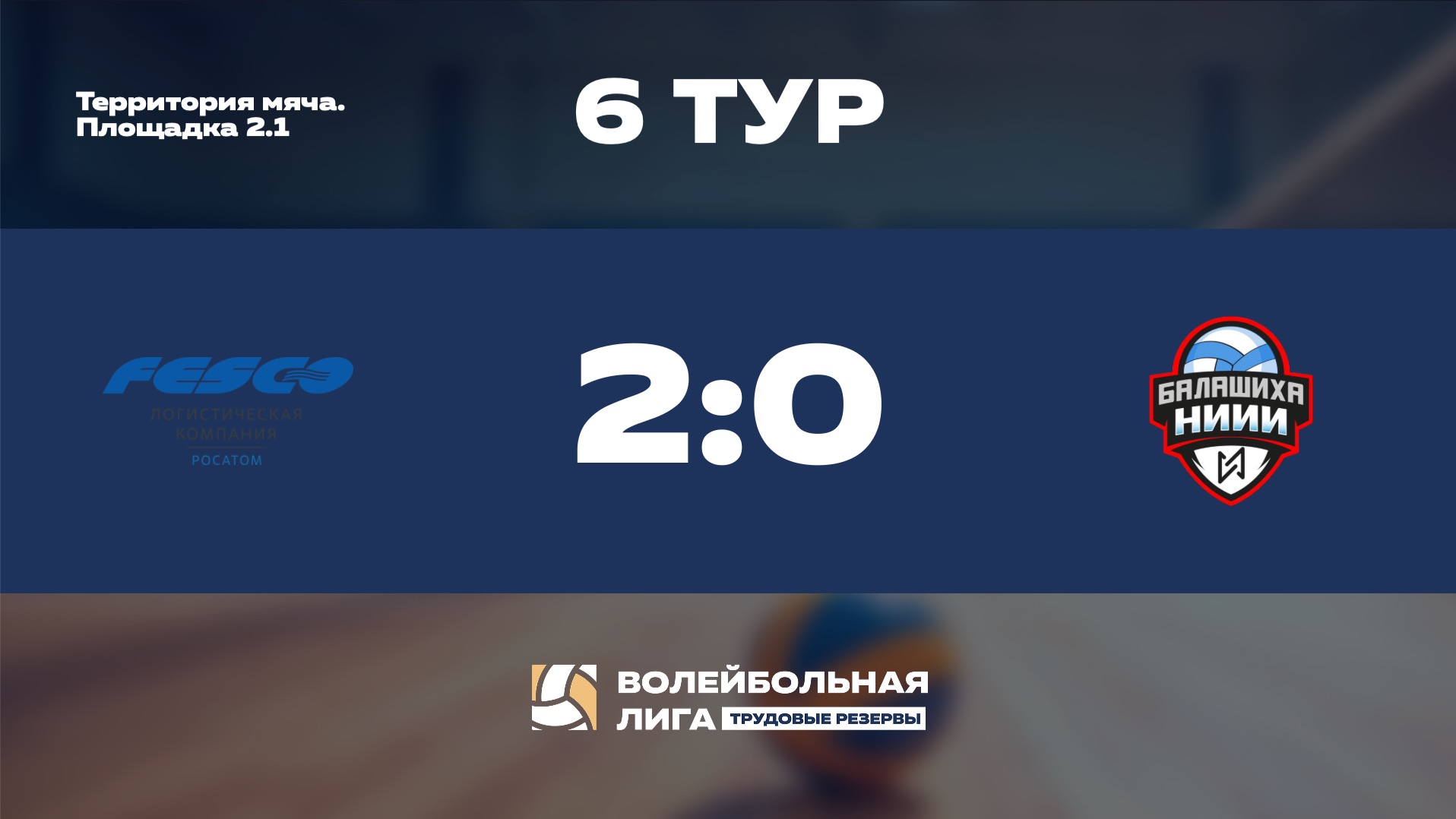 Волейбольная Лига ТР