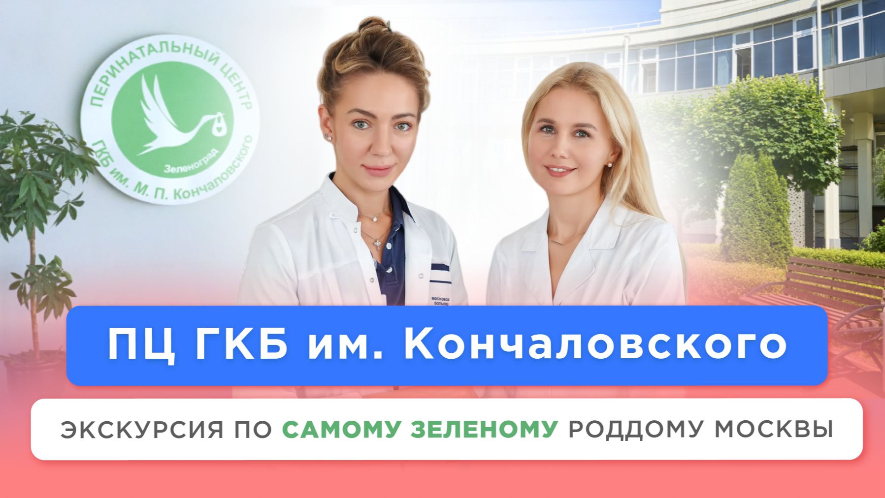 Экскурсии в роддомах Москвы