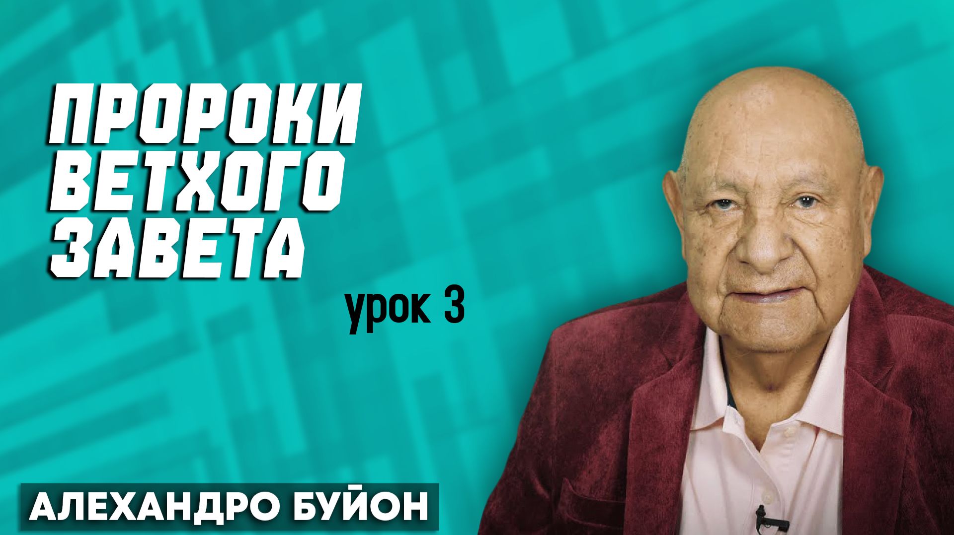 Субботняя школа с Алехандро Буйоном
