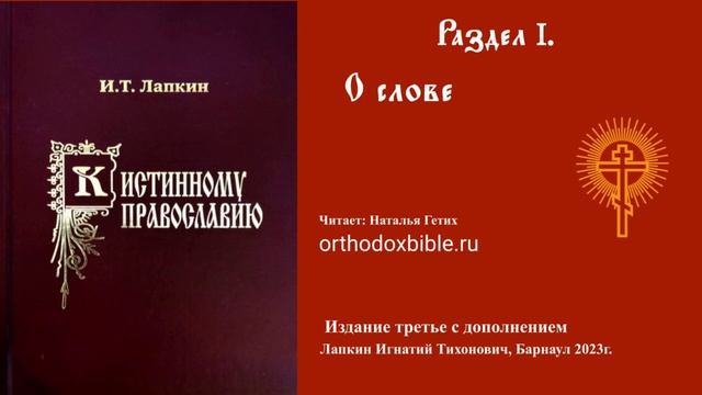 И.Т. Лапкин: К истинному православию издание 3-е с дополнениями. Читает Наталия Гетих
