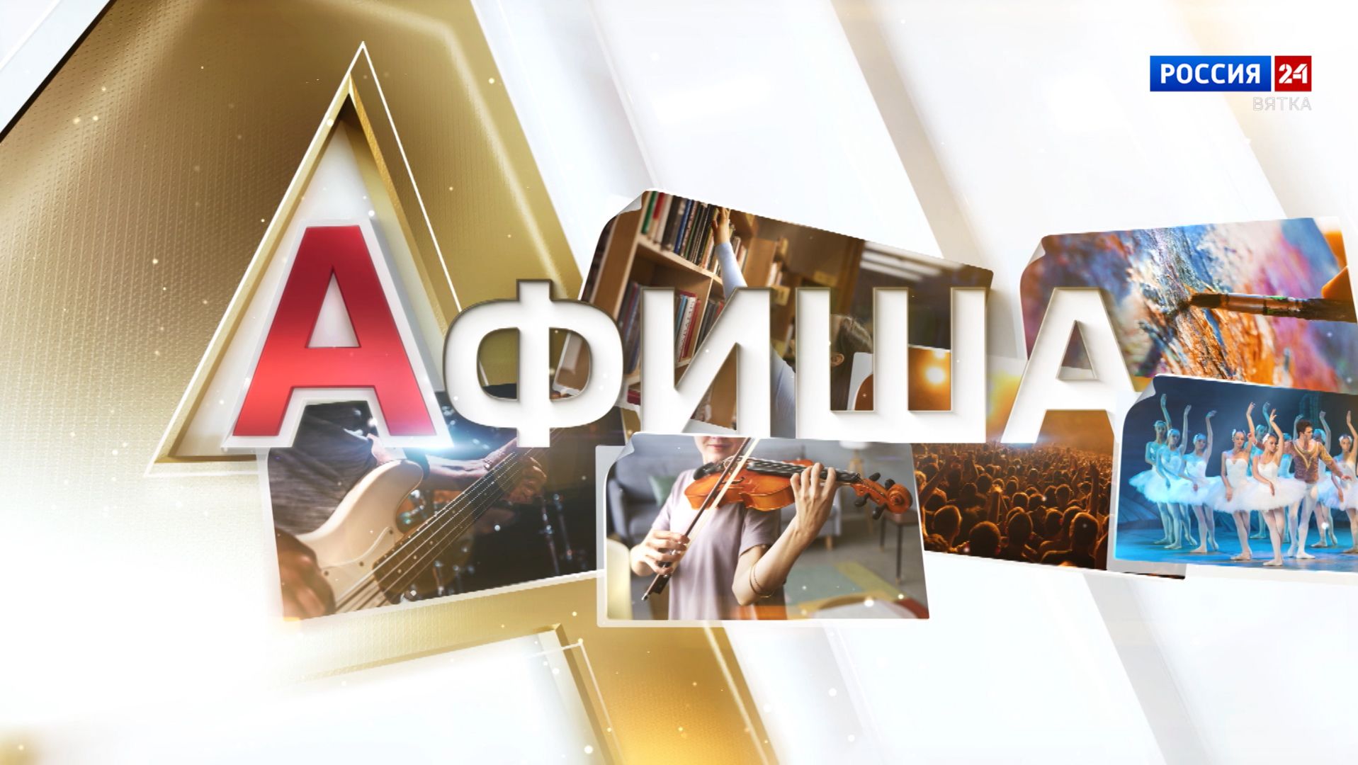 Афиша