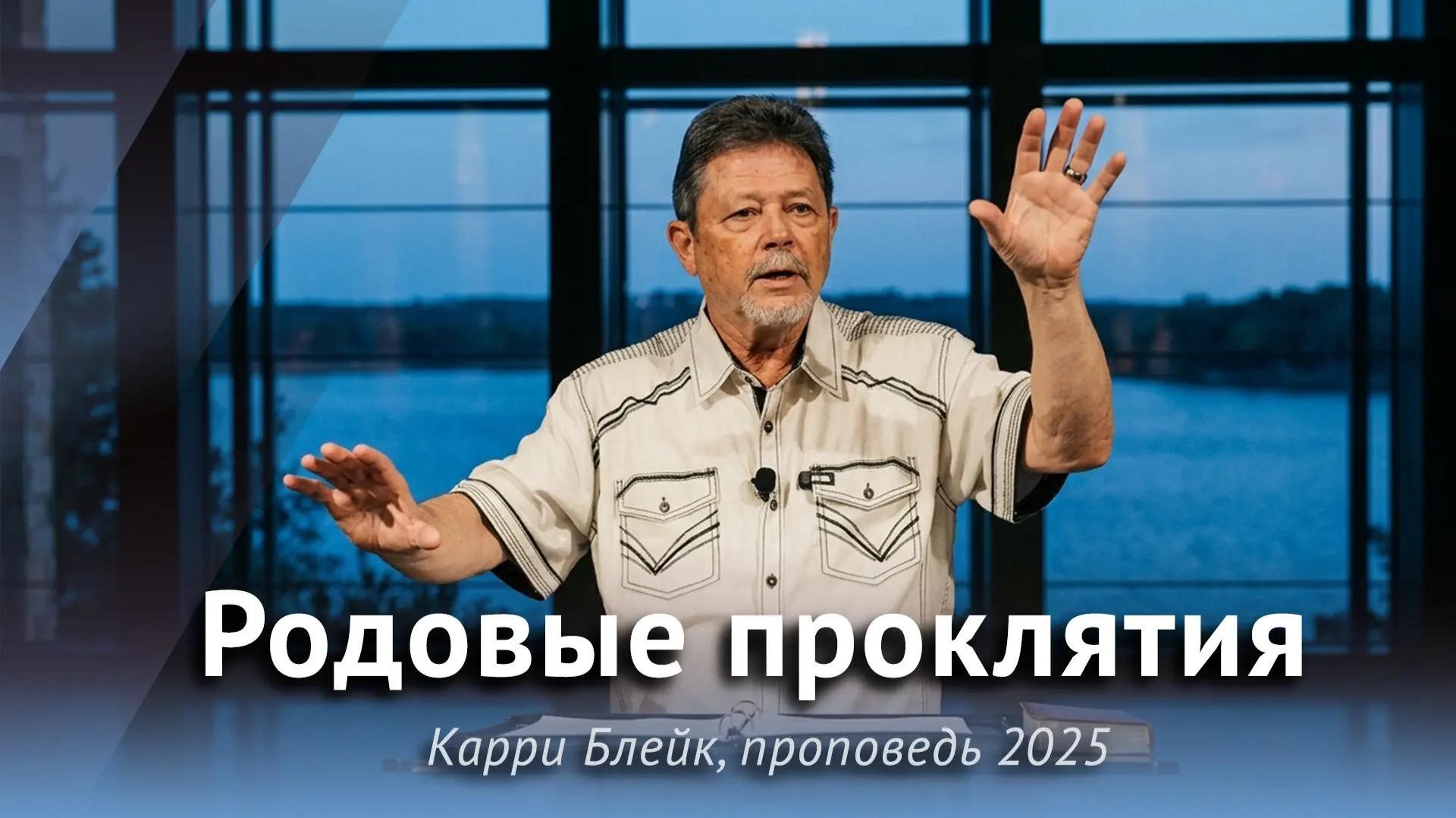 Проповеди Карри Блейка