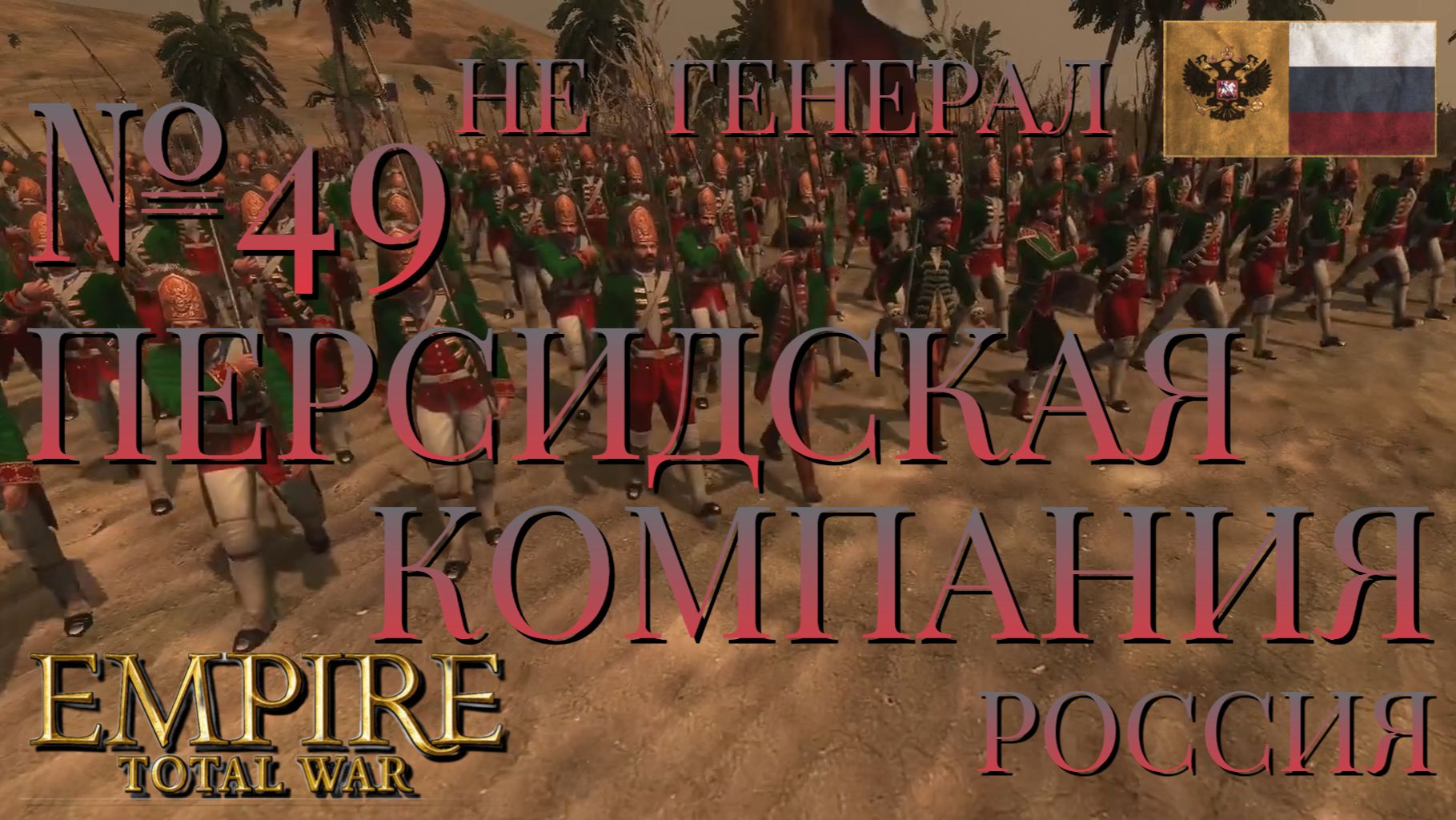 НЕ ГЕНЕРАЛ/РОССИЯ/EMPIRE TOTAL WAR