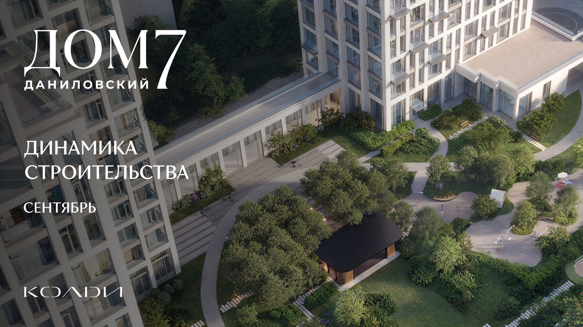 Динамика строительства Дом 7 Даниловский