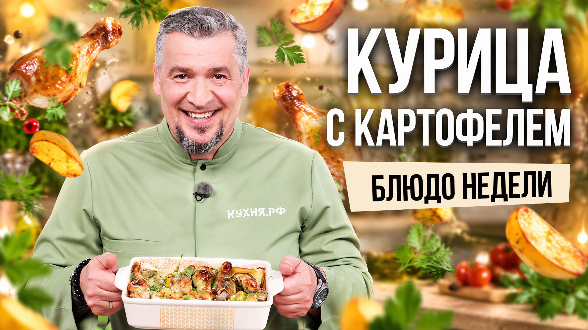 Блюдо недели