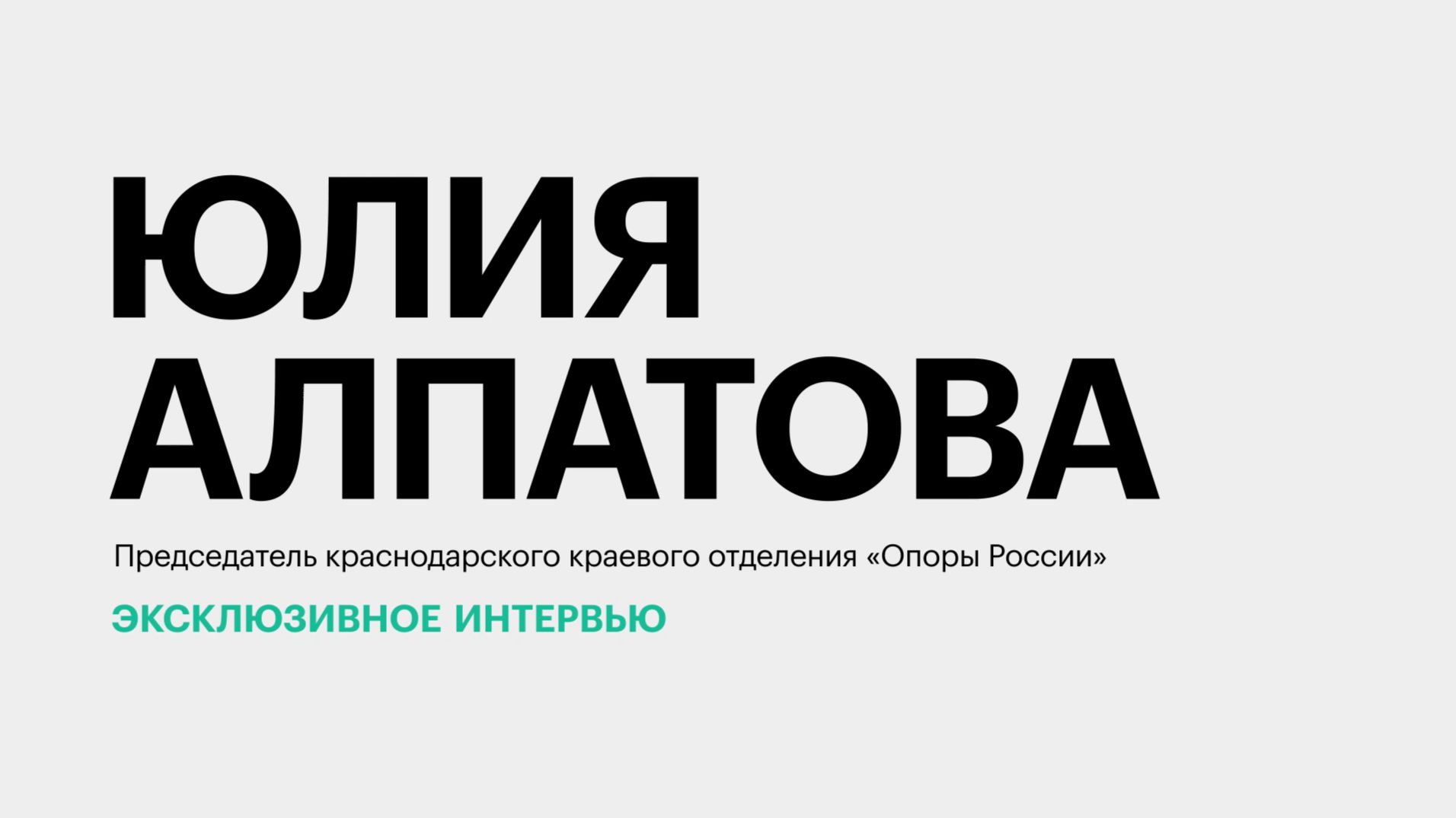ЭКСКЛЮЗИВНОЕ ИНТЕРВЬЮ