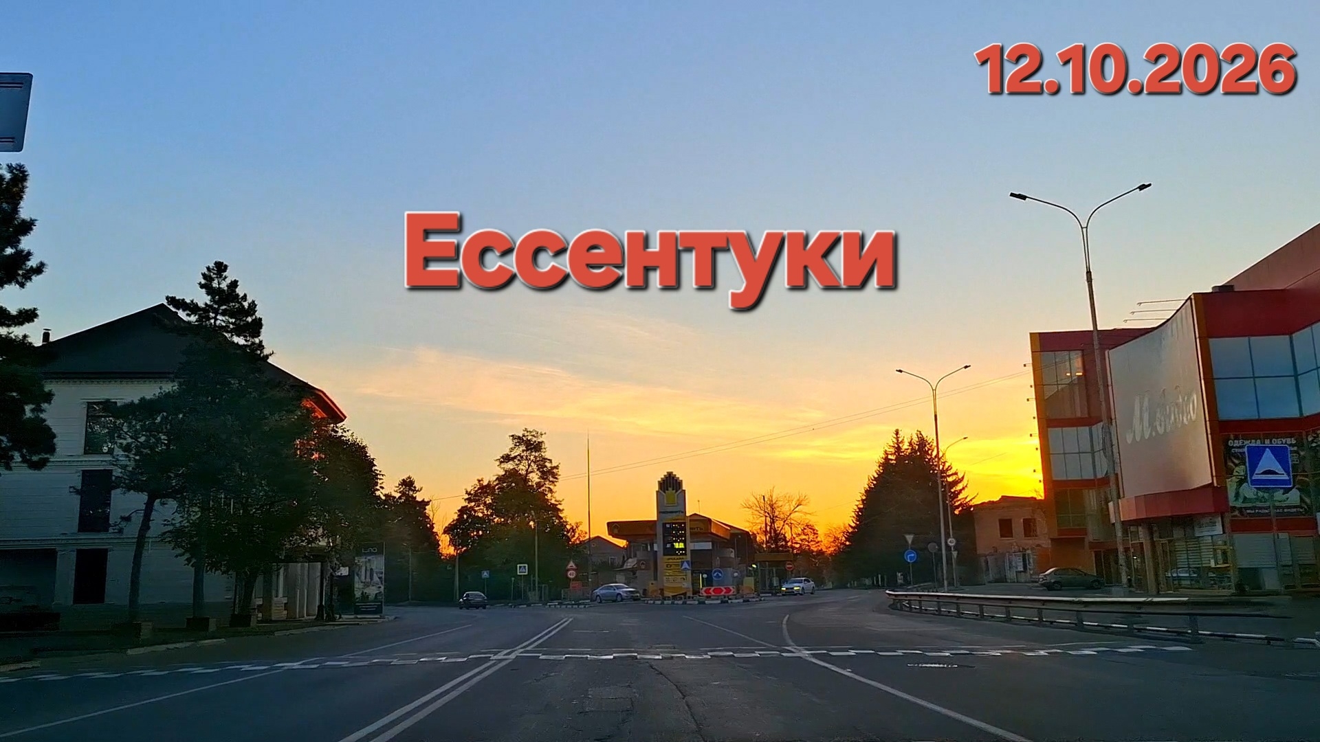 Ессентуки по дорогам города