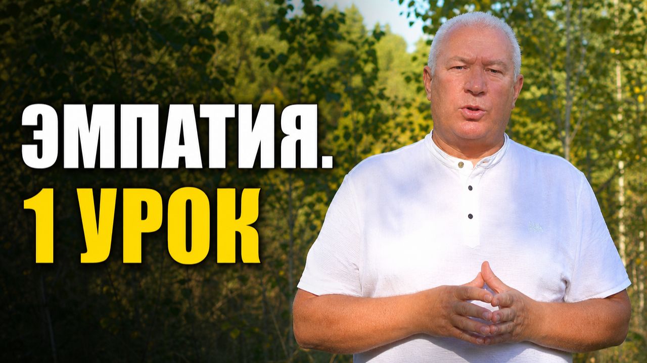 Эмпатия