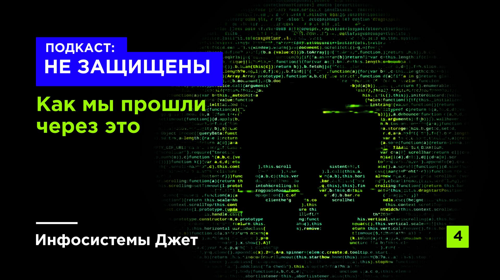Подкаст «НЕ ЗАЩИЩЕНЫ»