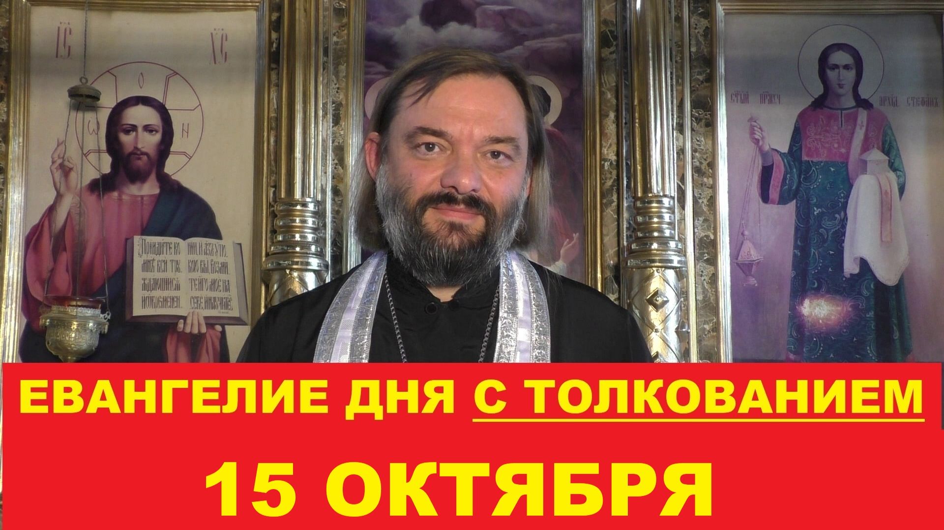 Евангелие дня с толкованием