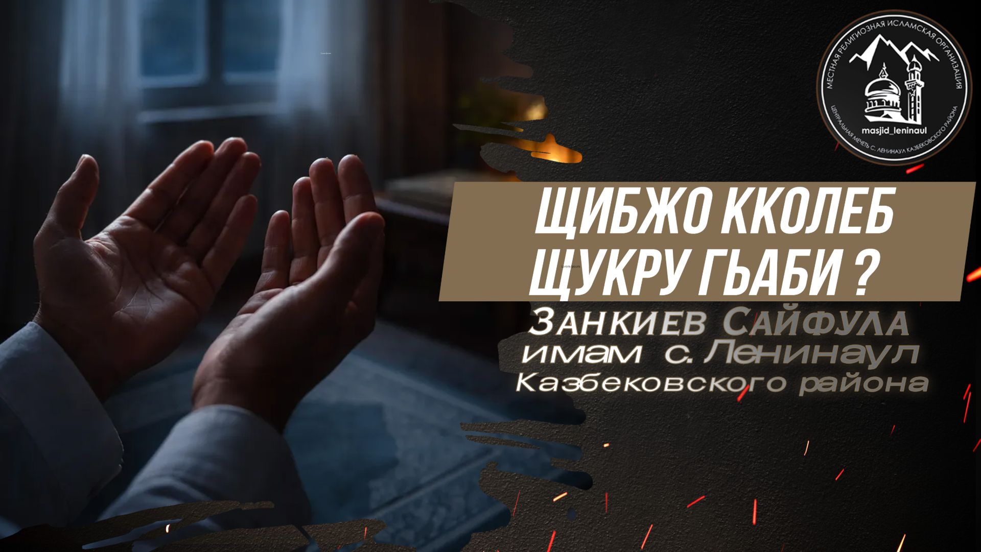 Пятничные проповеди