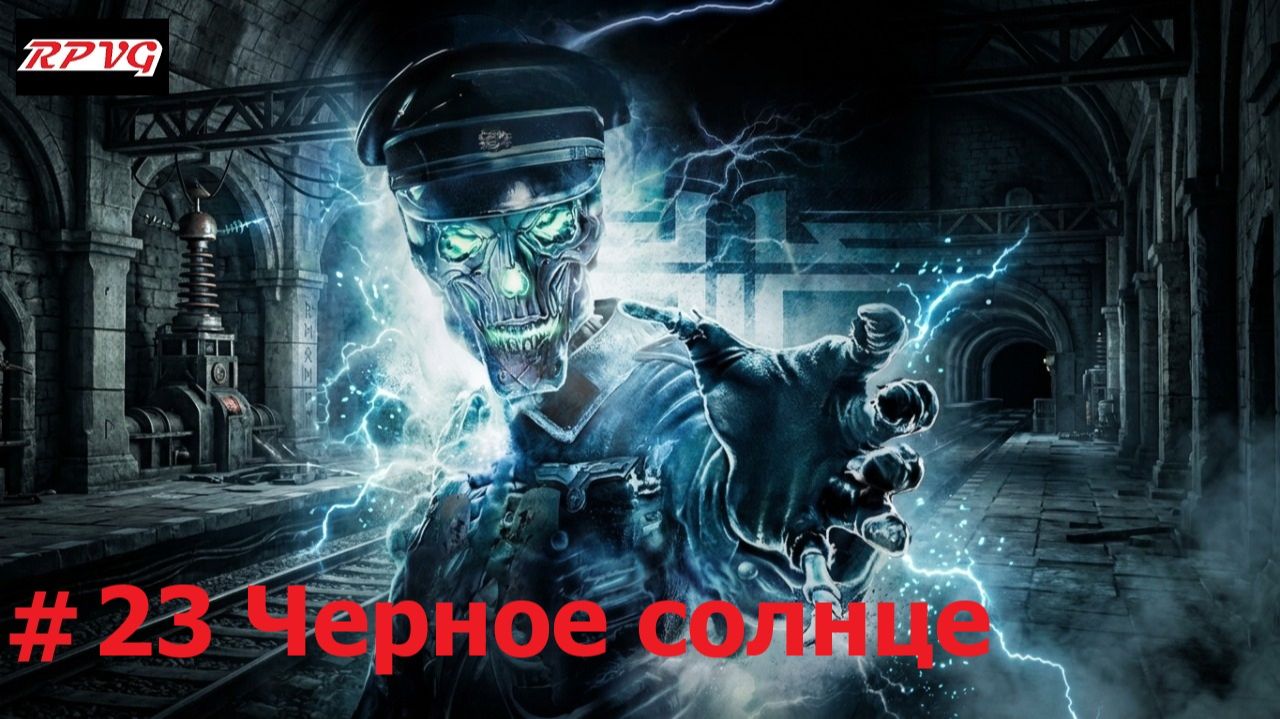 Прохождение Wolfenstein