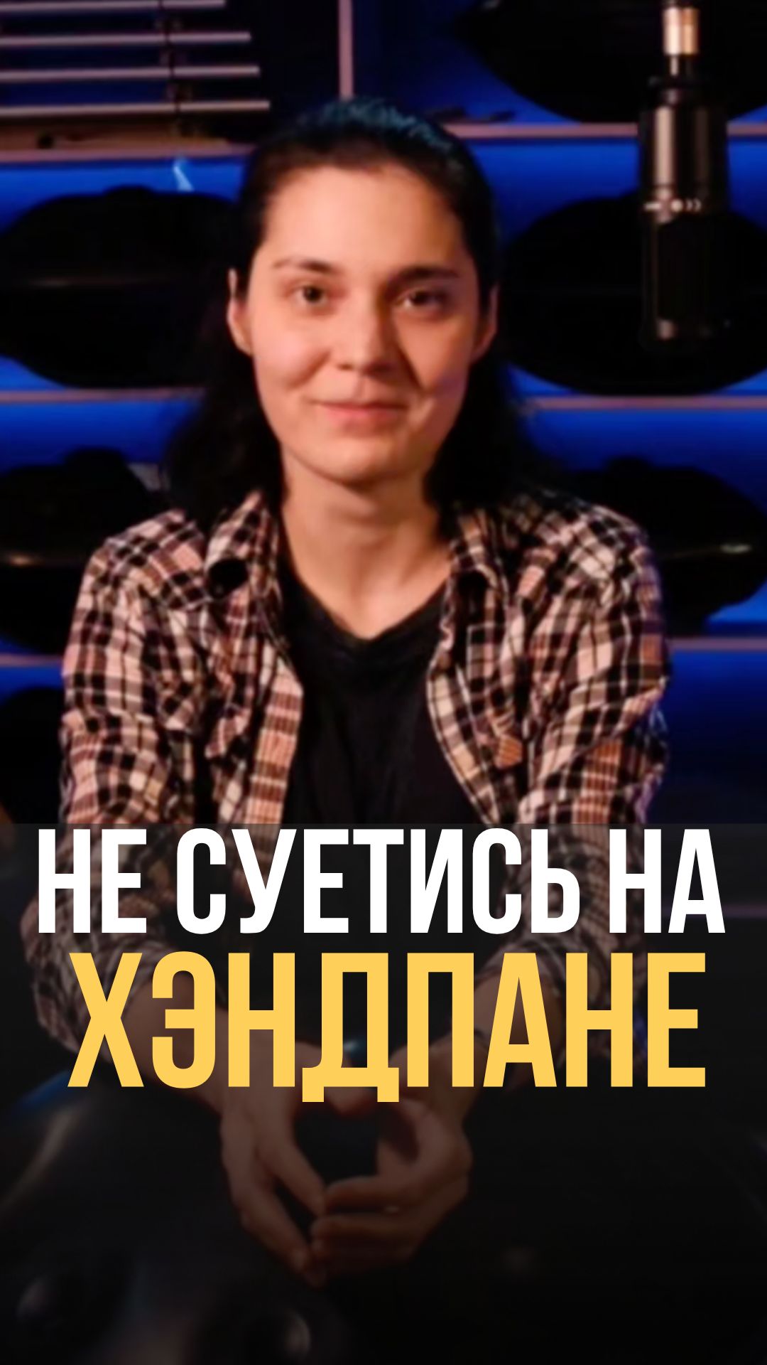 Ханг драм, hungdram, хэндпан, пантам